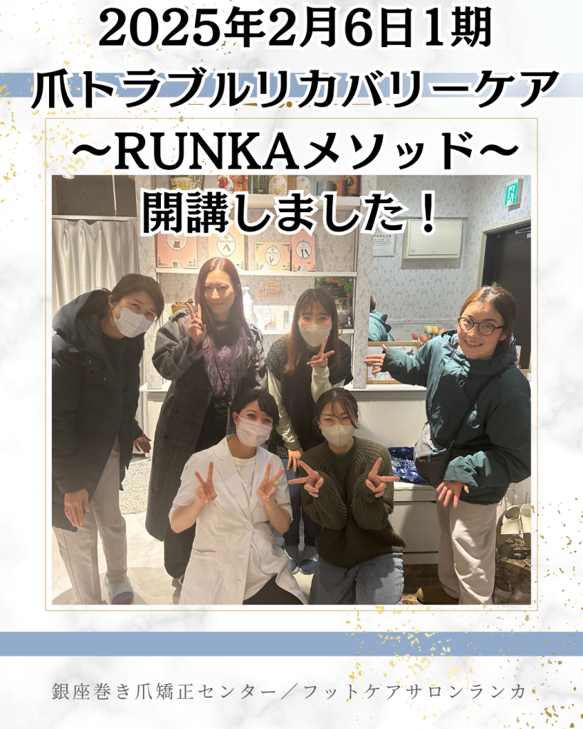 爪トラブルリカバリーケア〜RUNKAメソッド〜セミナーを開講しました！ | Foot Care Salon Runka